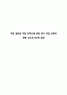 직업 결정과 직업 만족도에 관한 연구 직업 선택의 영향 요인과 8단계 과정-1페이지