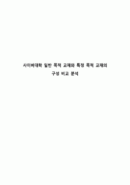 사이버대학 일반 목적 교재와 특정 목적 교재의 구성 비교 분석-1페이지