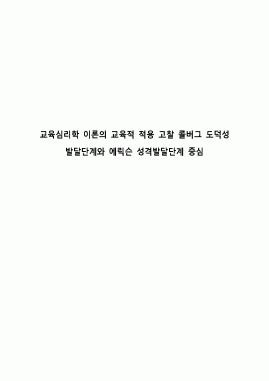 교육심리학 이론의 교육적 적용 고찰 콜버그 도덕성 발달단계와 에릭슨 성격발달단계 중심-1페이지