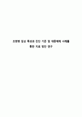 조현병 임상 특성과 진단 기준 및 대중매체 사례를 통한 치료 방안 연구-1페이지