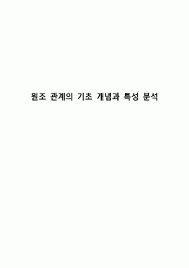 원조 관계의 기초 개념과 특성 분석-1페이지