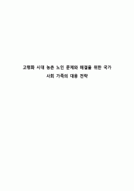 고령화 시대 농촌 노인 문제와 해결을 위한 국가 사회 가족의 대응 전략-1페이지