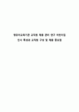 영유아교육기관 교직원 채용 관리 연구 어린이집 인사 특성과 교직원 구성 및 채용 중요점-1페이지