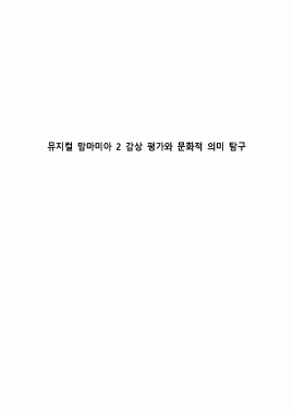 뮤지컬 맘마미아 2 감상 평가와 문화적 의미 탐구-1페이지