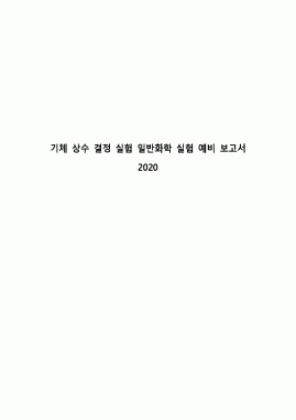 기체 상수 결정 실험 일반화학 실험 예비 보고서 2020-1페이지