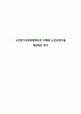 노인장기요양보험제도의 이해와 노인요양시설 개선방안 연구-1페이지