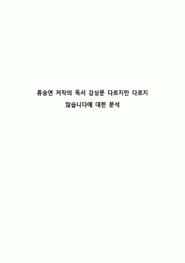 류승연 저작의 독서 감상문 다르지만 다르지 않습니다에 대한 분석-1페이지