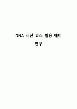 DNA 제한 효소 활용 예비 연구-1페이지
