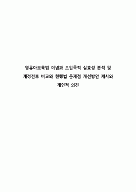 영유아보육법 이념과 도입목적 실효성 분석 및 개정전후 비교와 현행법 문제점 개선방안 제시와 개인적 의견-1페이지