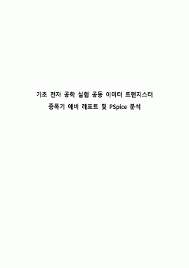 기초 전자 공학 실험 공동 이미터 트랜지스터 증폭기 예비 레포트 및 PSpice 분석-1페이지