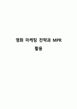 영화 마케팅 전략과 MPR 활용-1페이지