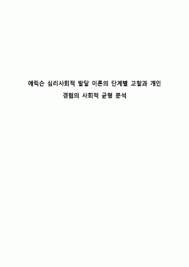 에릭슨 심리사회적 발달 이론의 단계별 고찰과 개인 경험의 사회적 균형 분석-1페이지