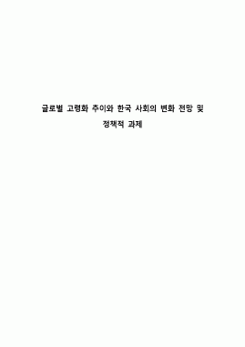 글로벌 고령화 추이와 한국 사회의 변화 전망 및 정책적 과제-1페이지