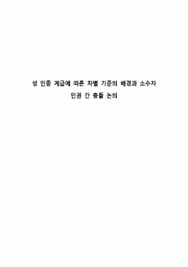 성 인종 계급에 따른 차별 기준의 배경과 소수자 인권 간 충돌 논의-1페이지
