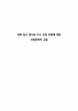 대학 입시 정시와 수시 모집 비중에 대한 사회문제적 고찰-1페이지