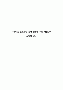 자폐아동 음소산출 능력 향상을 위한 핵심단어 모방법 연구-1페이지