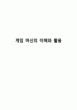 게임 머신의 이해와 활용-1페이지