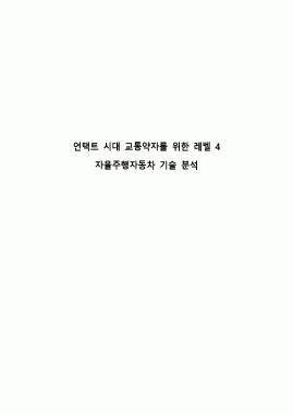언택트 시대 교통약자를 위한 레벨 4 자율주행자동차 기술 분석-1페이지