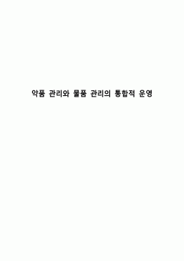 약품 관리와 물품 관리의 통합적 운영-1페이지