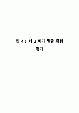 만 4 5 세 2 학기 발달 종합 평가-1페이지