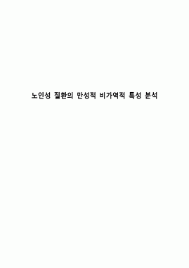노인성 질환의 만성적 비가역적 특성 분석-1페이지
