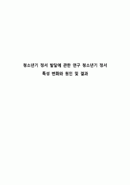 청소년기 정서 발달에 관한 연구 청소년기 정서 특성 변화와 원인 및 결과-1페이지
