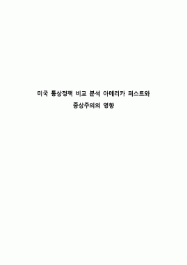 미국 통상정책 비교 분석 아메리카 퍼스트와 중상주의의 영향-1페이지
