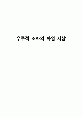 우주적 조화의 화엄 사상-1페이지