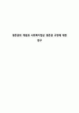 생존권의 개념과 사회복지법상 생존권 규정에 대한 연구-1페이지