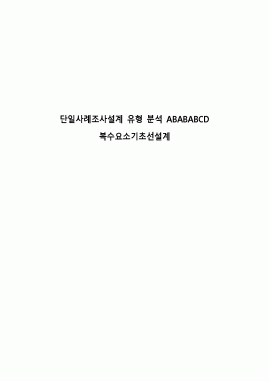 단일사례조사설계 유형 분석 ABABABCD 복수요소기초선설계-1페이지