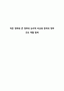 작은 정부와 큰 정부의 논리적 비교와 한국의 정부 규모 역할 탐색-1페이지