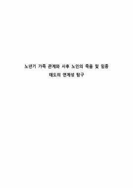 노년기 가족 관계와 사후 노인의 죽음 및 임종 태도의 연계성 탐구-1페이지