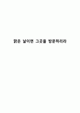맑은 날이면 그곳을 방문하리라-1페이지
