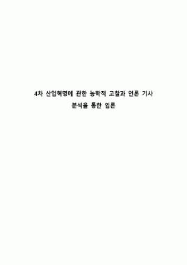 4차 산업혁명에 관한 농학적 고찰과 언론 기사 분석을 통한 입론-1페이지
