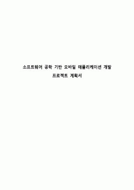 소프트웨어 공학 기반 모바일 애플리케이션 개발 프로젝트 계획서-1페이지