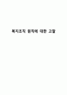 복지조직 원칙에 대한 고찰-1페이지
