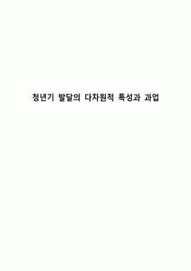 청년기 발달의 다차원적 특성과 과업-1페이지