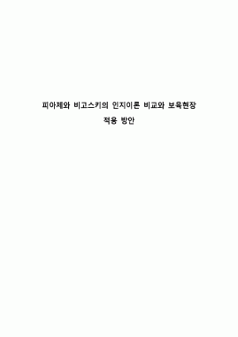 피아제와 비고스키의 인지이론 비교와 보육현장 적용 방안-1페이지