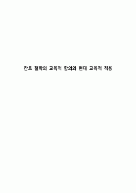 칸트 철학의 교육적 함의와 현대 교육적 적용-1페이지