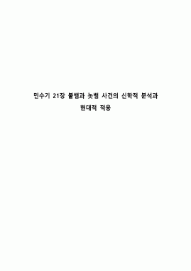 민수기 21장 불뱀과 놋뱀 사건의 신학적 분석과 현대적 적용-1페이지