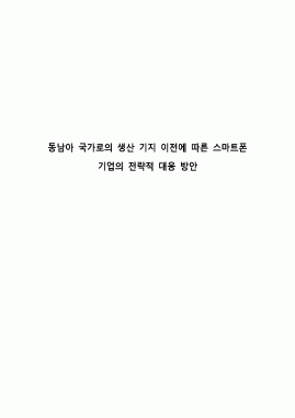 동남아 국가로의 생산 기지 이전에 따른 스마트폰 기업의 전략적 대응 방안-1페이지