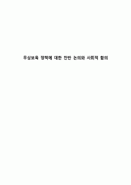 무상보육 정책에 대한 찬반 논의와 사회적 함의-1페이지