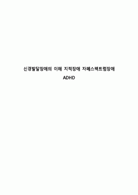 신경발달장애의 이해 지적장애 자폐스펙트럼장애 ADHD-1페이지