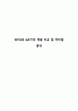 WTO와 GATT의 개념 비교 및 차이점 분석-1페이지