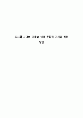 도시화 시대의 마을숲 생태 문화적 가치와 복원 방안-1페이지