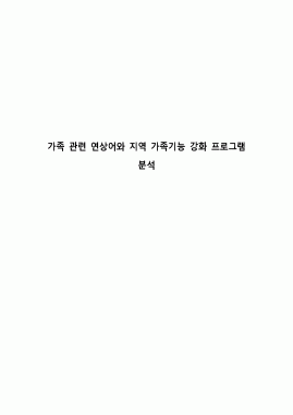 가족 관련 연상어와 지역 가족기능 강화 프로그램 분석-1페이지