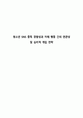 청소년 SNS 중독 경향성과 자해 행동 간의 연관성 및 심리적 개입 전략-1페이지