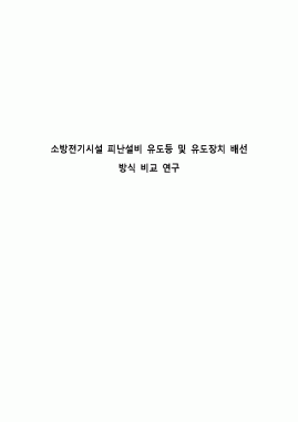 소방전기시설 피난설비 유도등 및 유도장치 배선 방식 비교 연구-1페이지