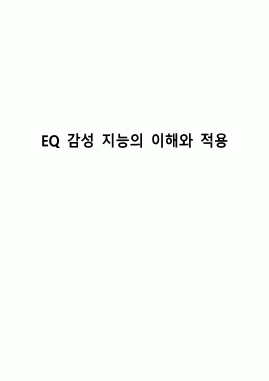 EQ 감성 지능의 이해와 적용-1페이지