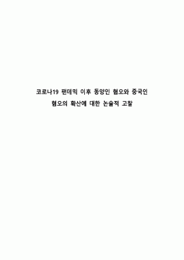코로나19 팬데믹 이후 동양인 혐오와 중국인 혐오의 확산에 대한 논술적 고찰-1페이지